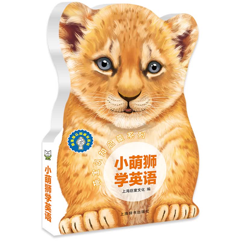 萌宝认知启蒙系列：小萌狮学英语 撕不烂卡通外形 0-6岁
