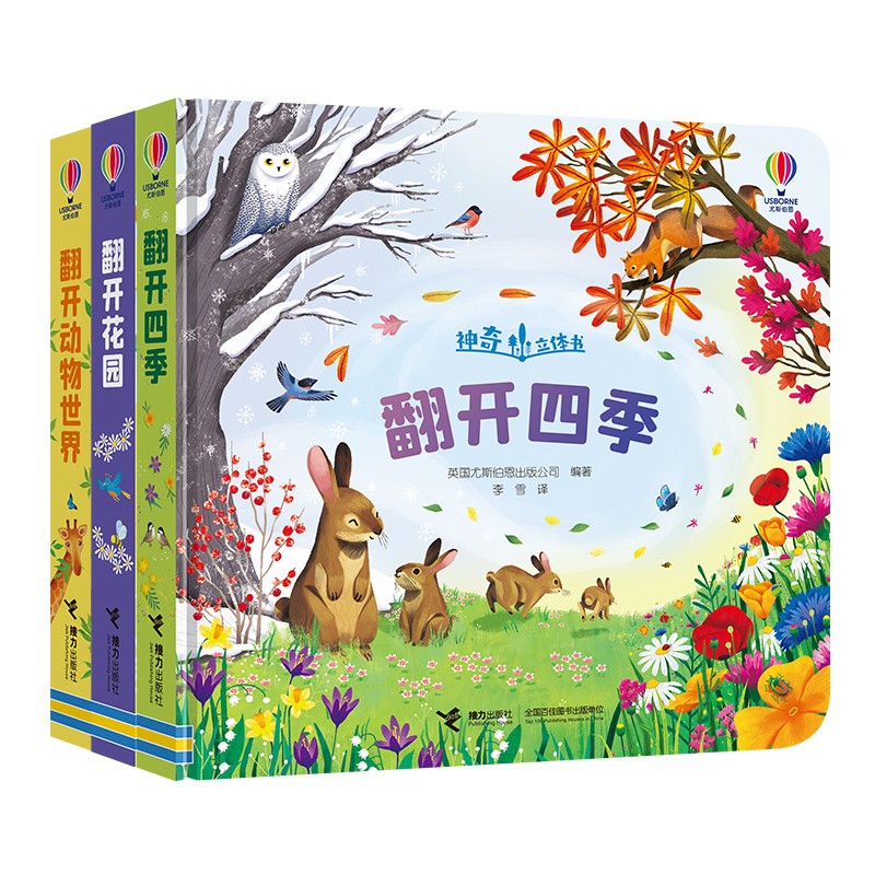 尤斯伯恩神奇立体书系列：翻开动物世界 翻开花园 翻开四季（套装共3册）