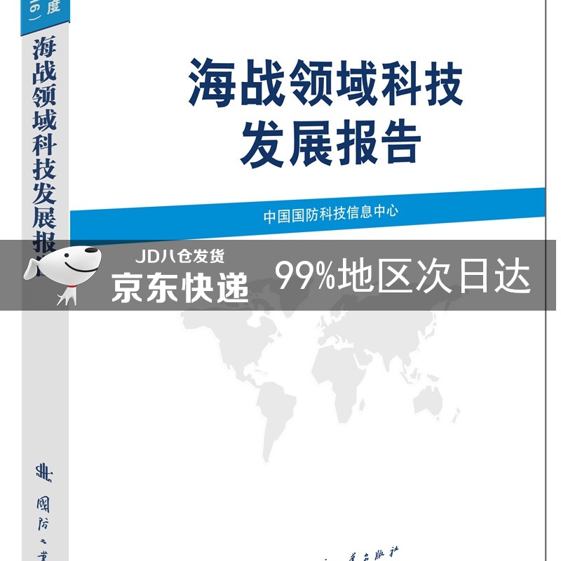 海战领域科技发展报告