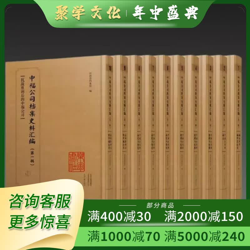 中福公司档案史料汇编 第二辑 16开精装 全十册 中州古籍出版社