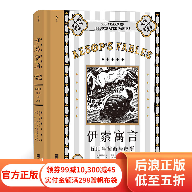 【附赠藏书票】伊索寓言 500年插画与故事 希腊经典插图插画世界名著寓言故事 后浪