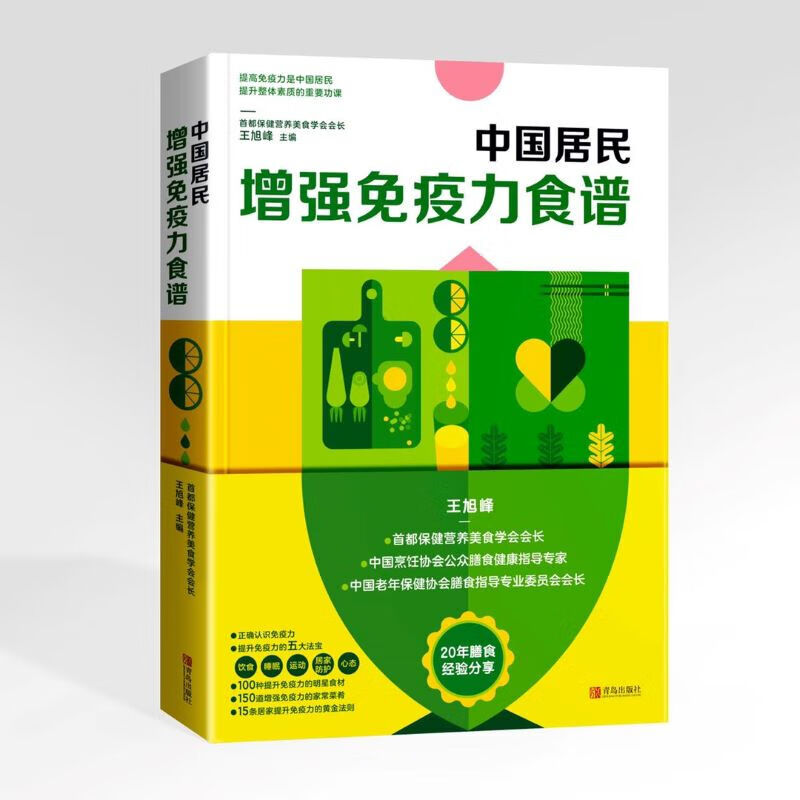 中国居民增强免疫力食谱 科学饮食方法书籍 提高免疫力