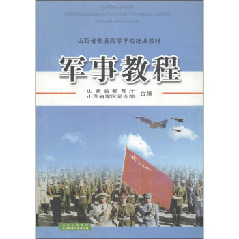 山西省普通高等学校统编教材:军事教程 山西省教育厅,山西省军区司令部 编 9787537720342