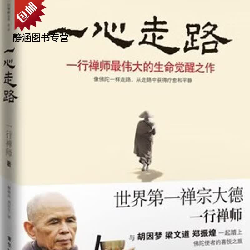 一心走路:一行禅师的生命觉醒之作 一行禅师 故宫出版社