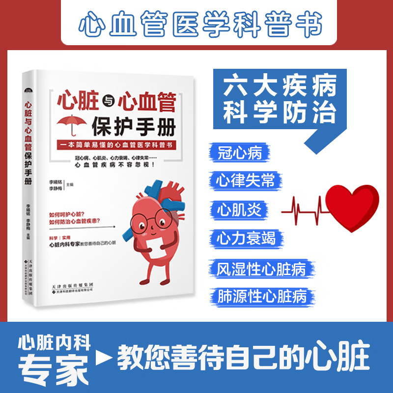 【出版社直发】心脏与心血管保护手册