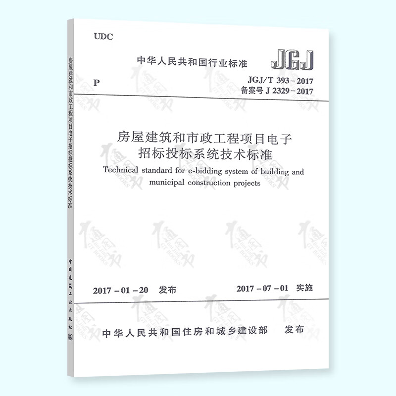 JGJ/T 393-2017 房屋建筑和市政工程项目电子招标投标系统技术标准