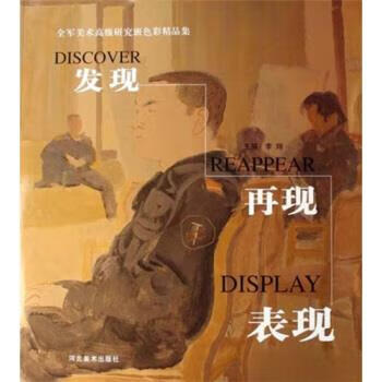 全军美术高级研究班色彩精品集:发现表现再现