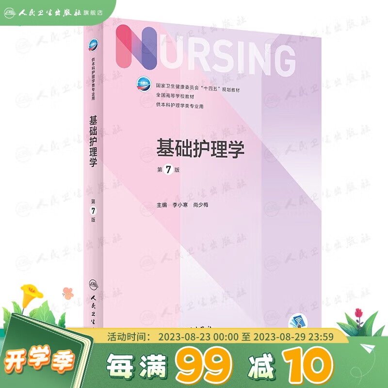 【科目可选】外科护理学 基础 内科 妇产科 儿科第七版 病理学与病理生理学人民卫生出版社医学书籍本科及研究生护理学教材导论实用5五六人卫新版基础护理学 基础护理学第7版