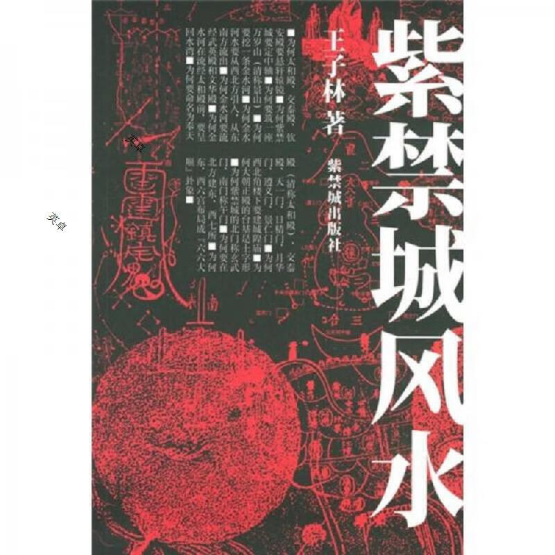 紫禁城风水