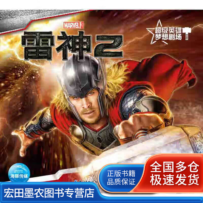 雷神(2)超级英雄梦想剧场【好书】