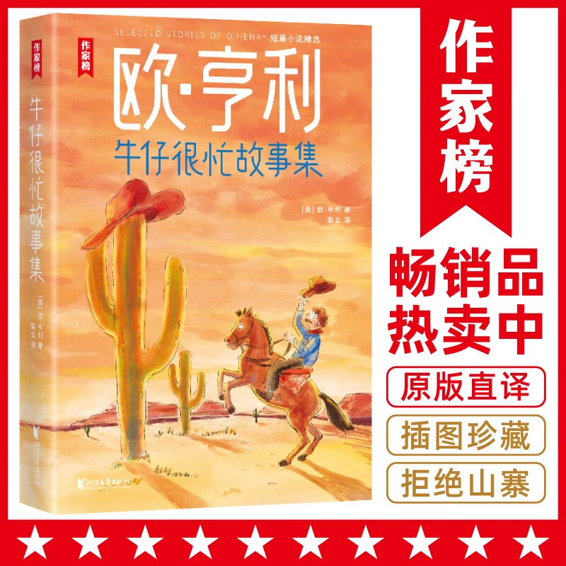 作家榜名著：欧·亨利短篇小说精选 牛仔很忙故事集（比《麦琪的礼物》更出人意料！）