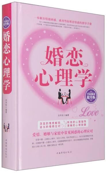 婚恋心理学（全民阅读提升版）