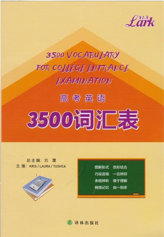 百灵鸟高考英语3500词汇表 刘鹰 译林出版社