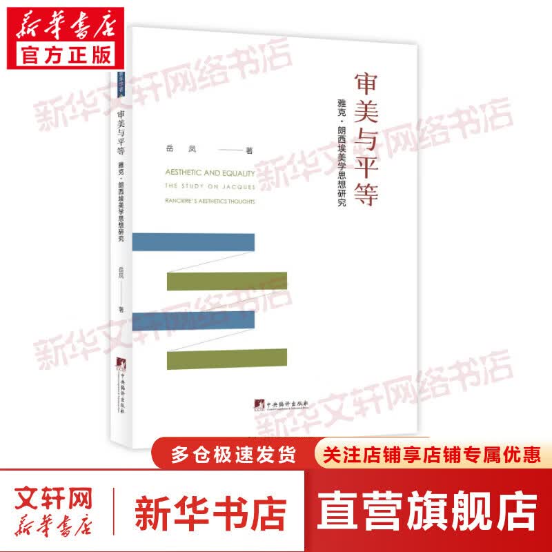 审美与平等 雅克·朗西埃美学思想研究 图书
