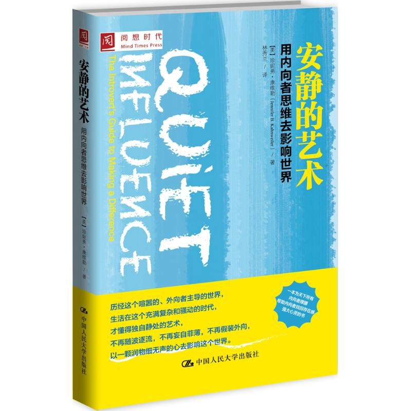 安静的艺术：用内向者思维去影响世界9787300214498