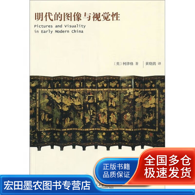 明代的图像与视觉性【好书】