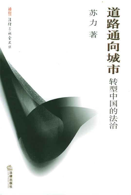 道路通向城市转型中国的法治 苏力 著【书】