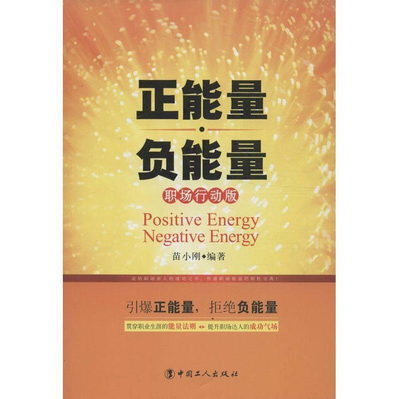 正能量 负能量 苗小刚著【书】