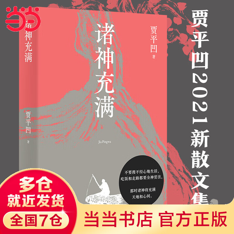 诸神充满(贾平凹2021新散文集)