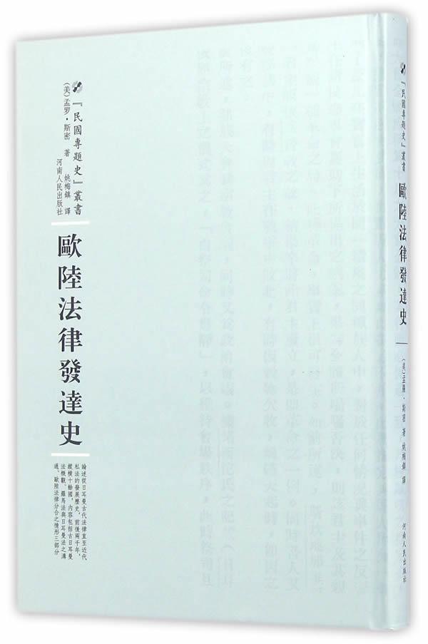欧陆法律发达史孟罗·斯密法律9787215100381