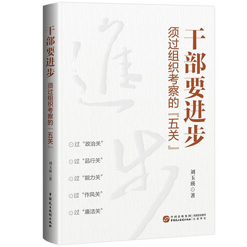 干部要进步，须过组织考察的“五关”