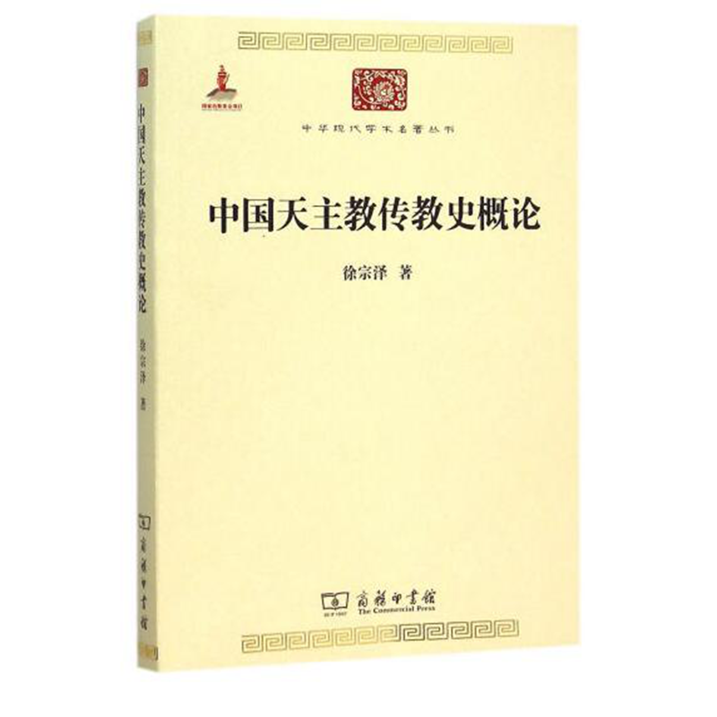 中国天主教传教史概论(中华现代学术名著5)