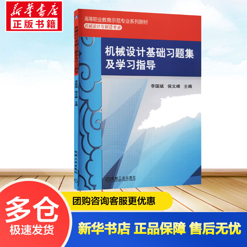 机械设计基础习题集及学习指导 李国斌,侯文峰 编 书籍