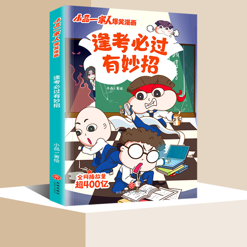 自选】小品一家人爆笑漫画全套14册 逢考必过有妙招 女生不好惹 神探老爸 等单本套装自选 儿童动漫卡通书籍 逢考必过有妙招