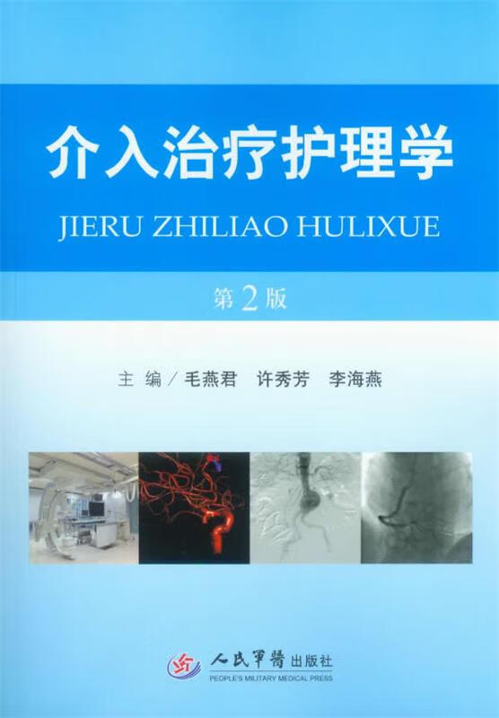 介入治疗护理学