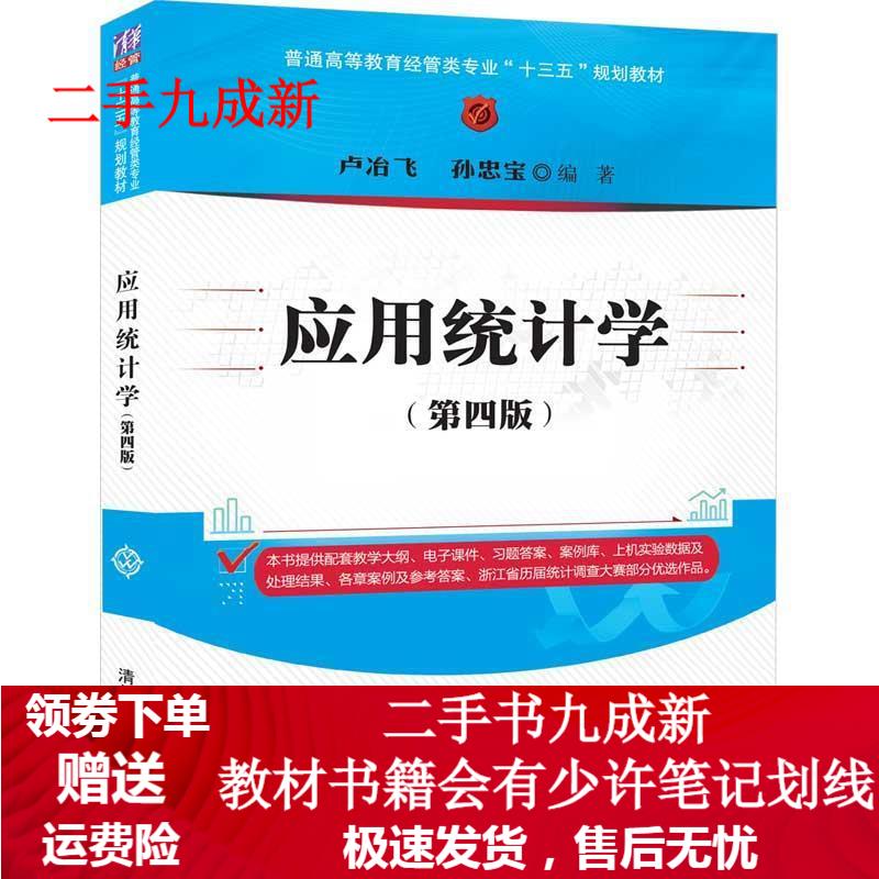 应用统计学 卢冶飞,孙忠宝 9787302538257 清华大学出版社