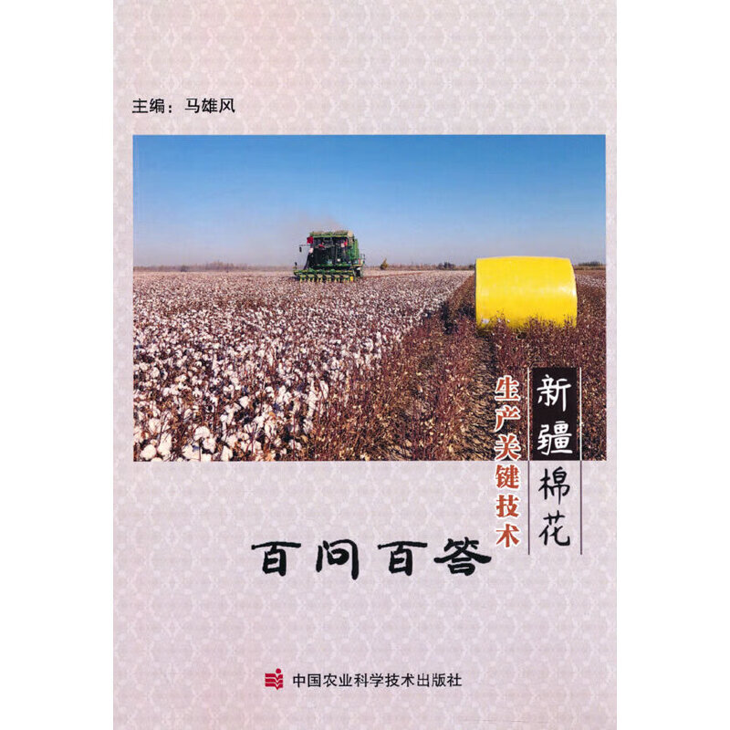 新疆棉花生产关键技术百问百答
