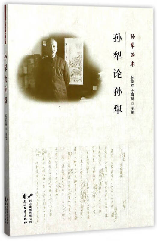 孙犁论孙犁 孙犁读本【好书】