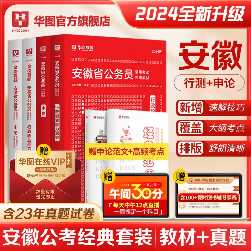 安徽公务员2024新版】华图公考安徽公务员考试用书2024省考华图安徽省公务员行测申论教材历年真题试卷题库安徽公务员联考资料公安安徽省考公务员2024 【教材+真题】4本