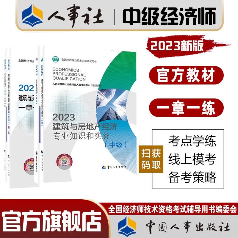 人事社官方中级经济师2023年教材辅导书一章一练人力资源师工商管理金融财税建筑与房地产知识产权农业经 (建筑房地产+基础)教材+一章一练全套4本