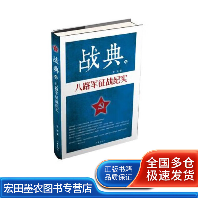 战典5 八路军征战纪实【好书】