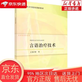 言语治疗技术 谢瑛 科学出版社