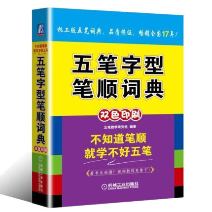 五笔字型笔顺词典 五笔字典五笔字型五笔打字新手入门速成练习字根表口诀书口袋速查字典