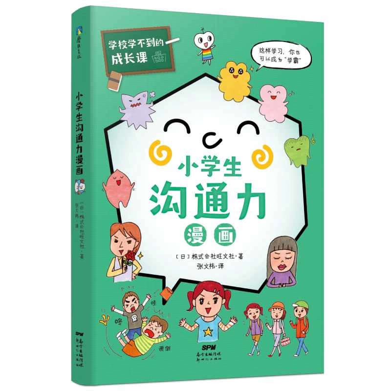 学校学不到的成长课.小学生沟通力漫画（共情力篇）