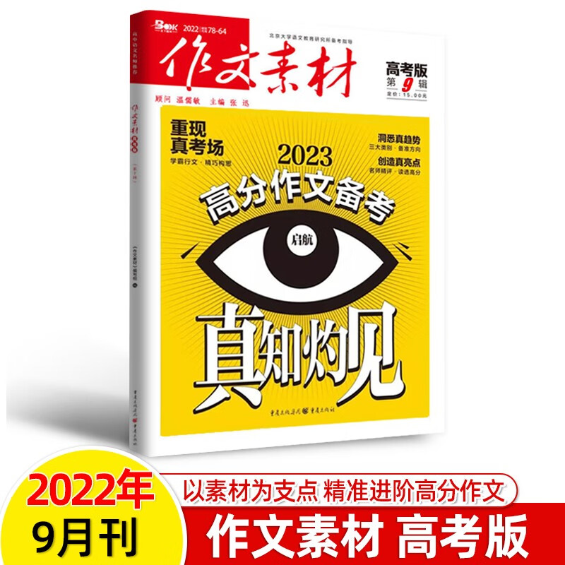 作文素材高考版2023年9辑杂志订阅十一二三四五六七八九十二月杂志1-2-3-4-5-6-8-10打包高中阅读写作技巧 2022年第9期