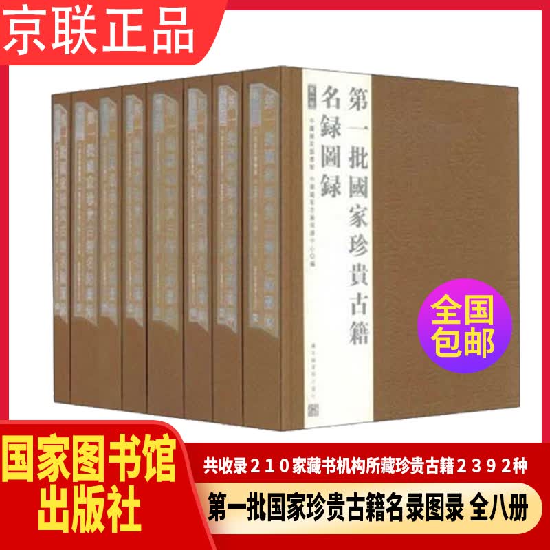 第一批国家珍贵古籍名录图录精装全8册 中国国家图书馆 中国国家古籍保护中心 9787501336623书籍