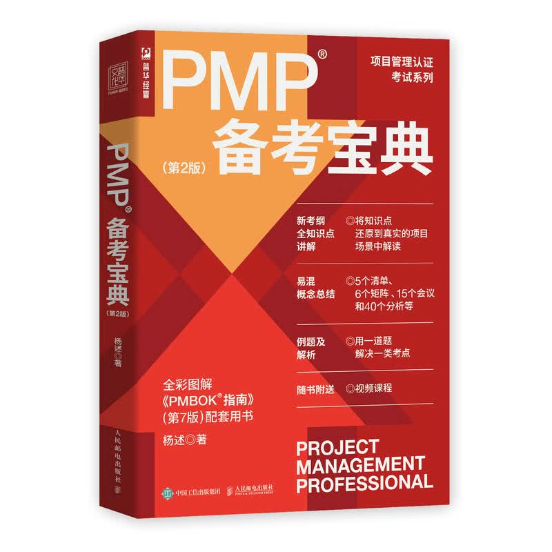 PMP备考宝典（第2版） 106-2-1~9787115591784