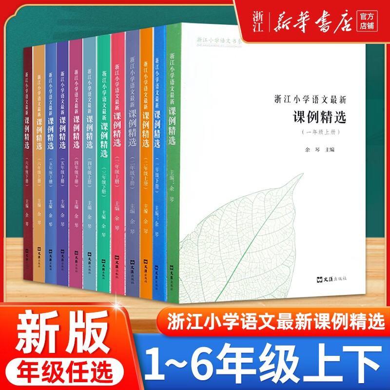 【1-6年级自选】浙江小学语文新课例精选 一二三四五六年级上下册小学生 备课教材 三年级上