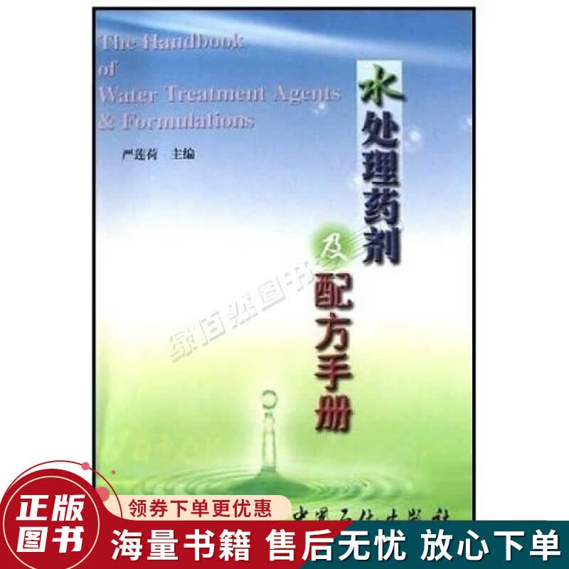 水处理药剂及配方手册