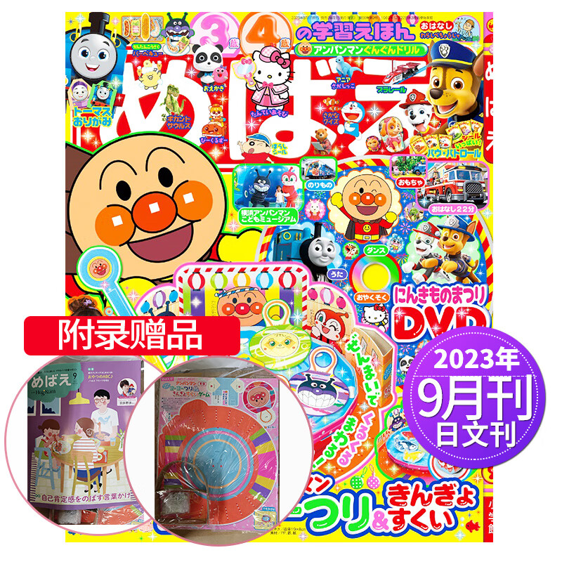 面包超人めばえ 2023年12月刊日本小学馆234岁亲子DIY手工杂志 【单期现货】2023年9月刊