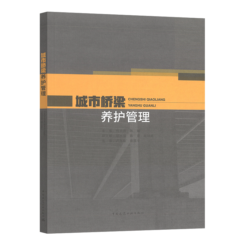 城市桥梁养护管理 何天涛 陈斌