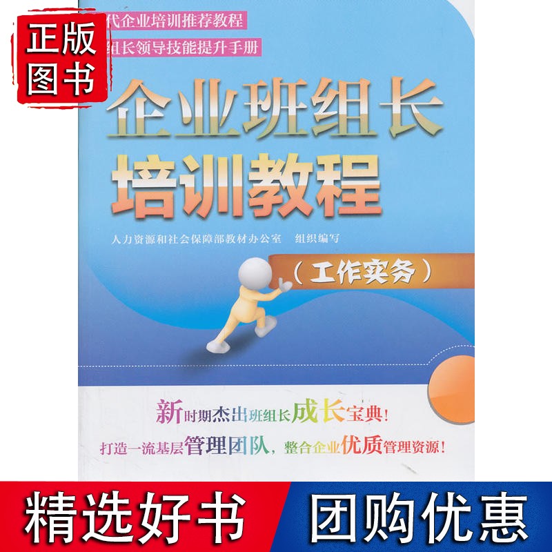 企业班组长培训教程(工作实务)