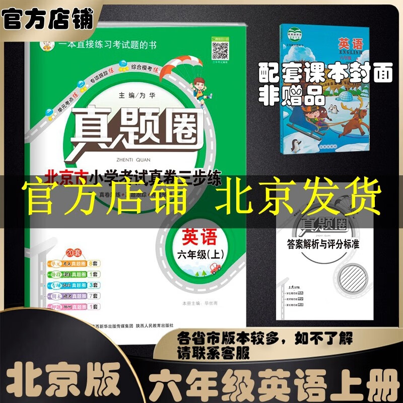 真题圈北京版六年级上册下册英语北京课改版 2023秋季春季小学真题卷六年级复习期末考试卷测试卷 六年级英语上册【北京版】