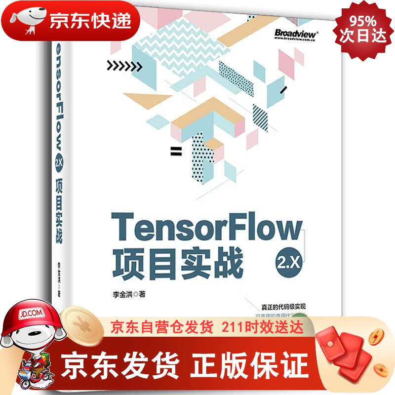 TensorFlow 2.X项目实战(博文视点出品) 电子工业出版社 9787121397066
