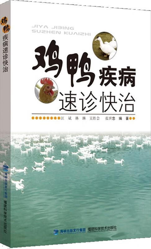 鸡鸭疾病速诊快治【好书，下单速发】
