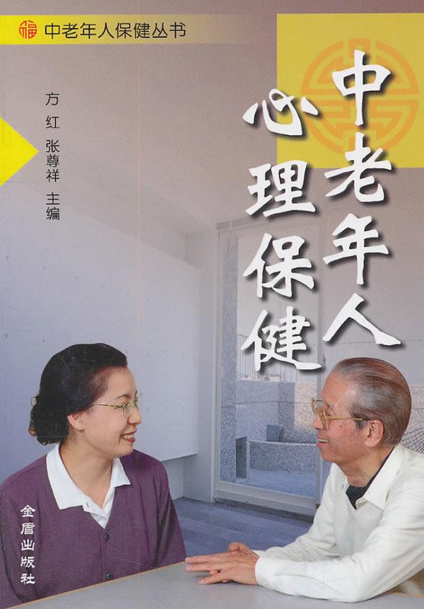 中老年人心理保健-中老年人保健丛书